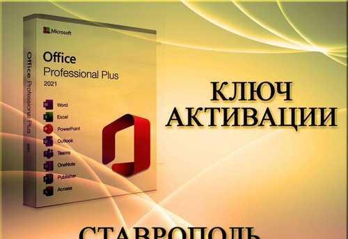 Ключи активации Mcrosoft Office Ставрополь