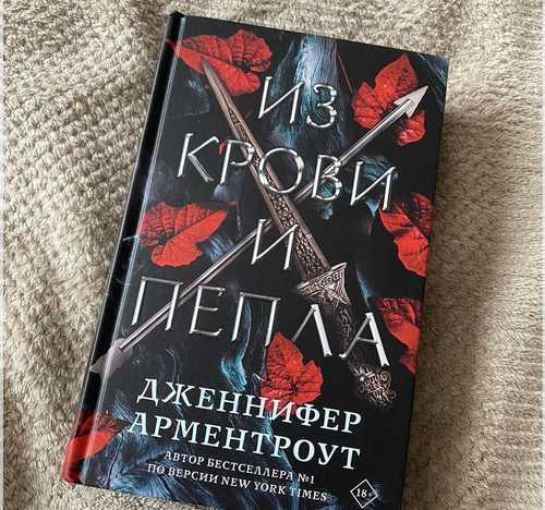 Из крови и пепла Дженнифер Арментроут