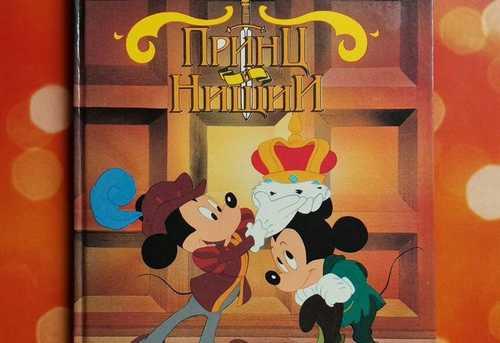 Принц и Нищий Walt Disney (Уолт Дисней) Эгмонт