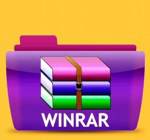 Winrar ключ (постоянная лицензия)