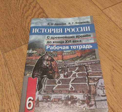 Рабочая тетрадь по истории 6 класс А.А. Данилов | Festima.Ru ...
