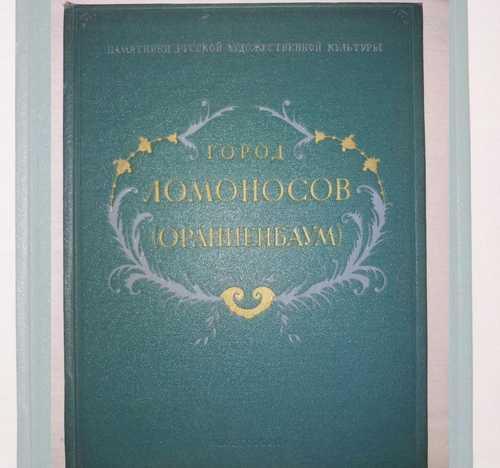 Книга Альбом Город Ломоносов (Ораниенбаум). 1954г