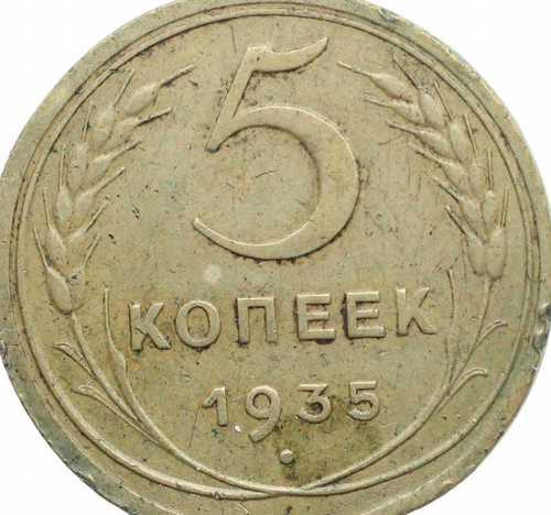 5 копеек 1935