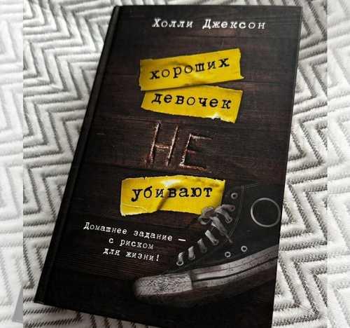 Книга "Хороших девочек не убивают"