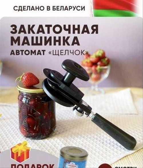 Закаточная машина люкс