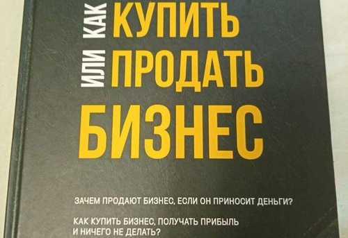 Книга Как купить или продать бизнес Егор Падалкин