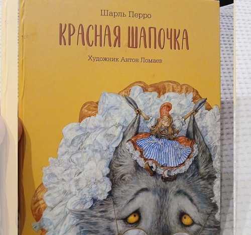 Книга красная шапочка. Художник Ломаев