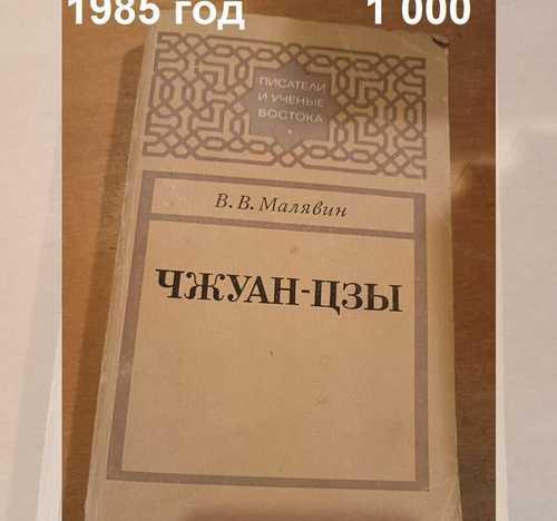 Малявин В.В. Чжуан-Цзы. 1985