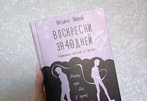 Книга "Воскресни за 40 дней", Медина Мирай