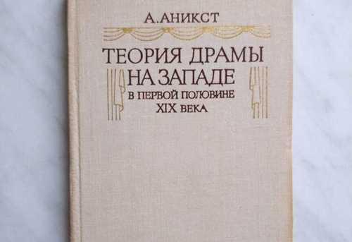 Теория драмы на Западе в первой половине XIX века