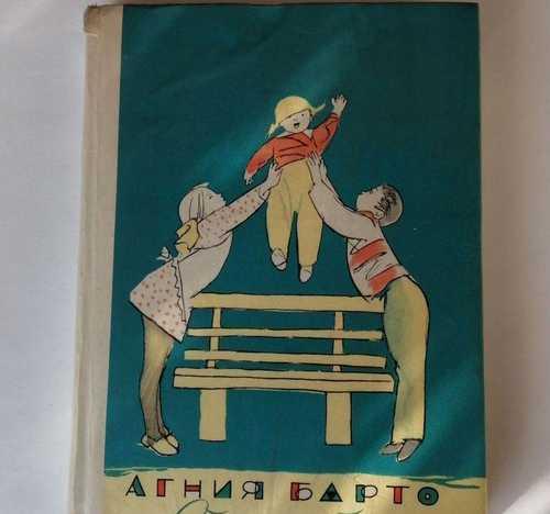 Агния Барто Стихи детям 1976 том 1