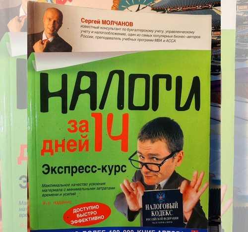 Сергей Молчанов - Налоги за 14 дней Экспресс курс