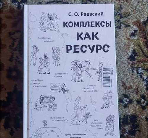 Книга "Комплексы как ресурс"