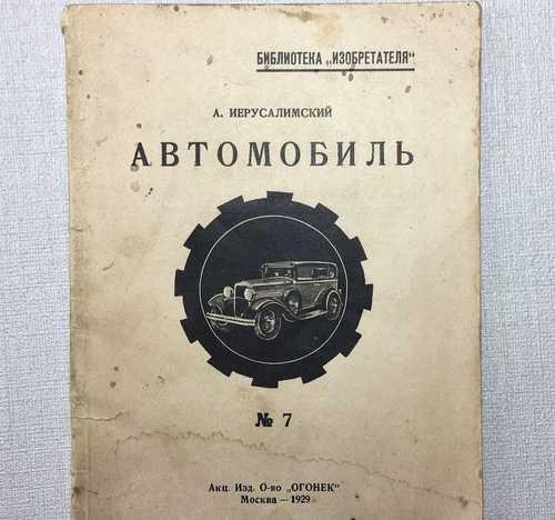 Автомобиль А. Иерусалимский 1929 год