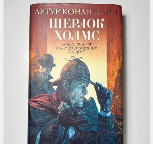 Артур Конан Дойл "Шерлок Холмс"