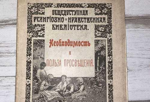 1907 Необходимость и польза просвещения (Церковь)