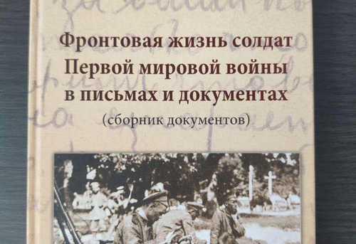 Фронтовая жизнь солдат Первой мировой войны