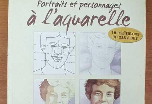 Книга по рисованию портретов акварелью на франц.яз