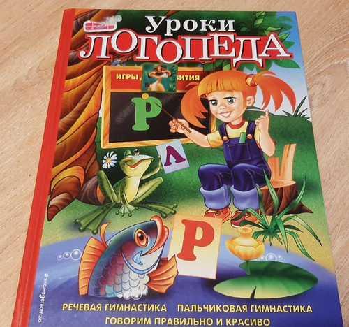 Книга Уроки логопеда