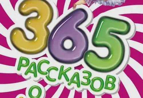 Книга "365 рассказов о мифологии"