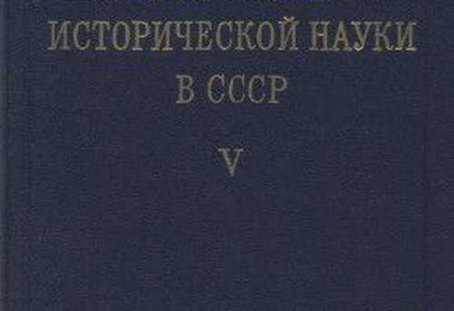 Очерки истории исторической науки в СССР в 5 томах