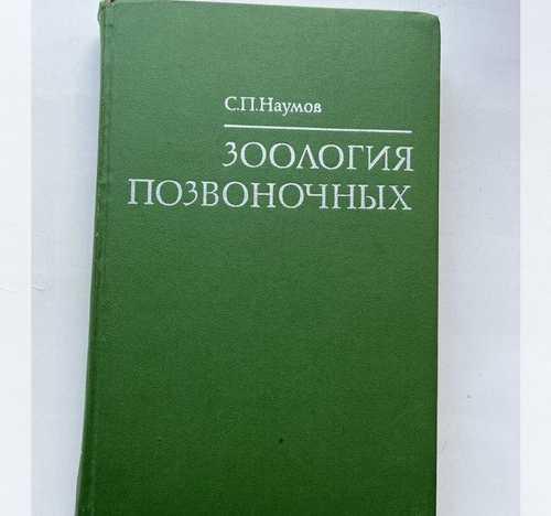 Зоология позвоночных. С.П.Наумов, 1973 г