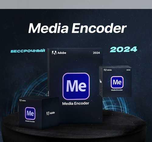 Media Encoder 2024. Навсегда