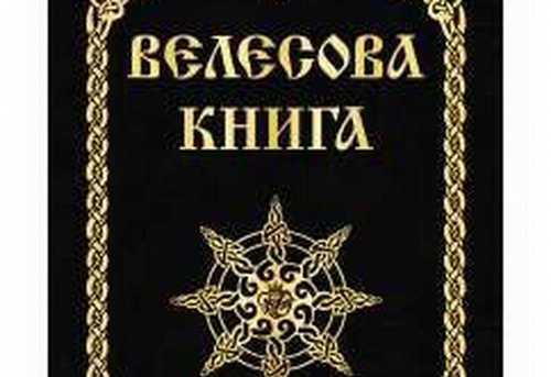 Велесова книга (авт. Асов А.И.)