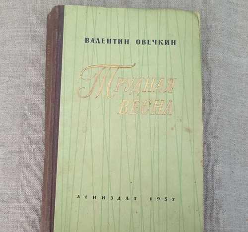 Валентин Овечкин. Трудная весна. (районные будни)