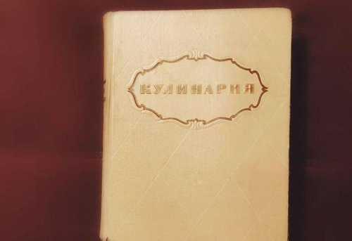 Антикварная книга Кулинария 1955 г. Лифшиц М.О