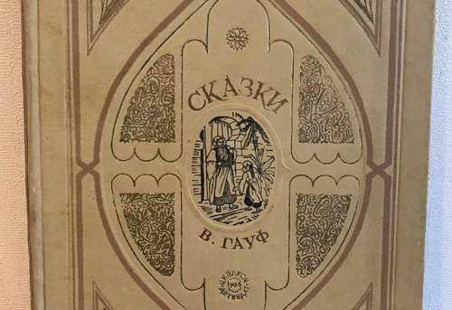 В.Гауф. Сказки. 1936