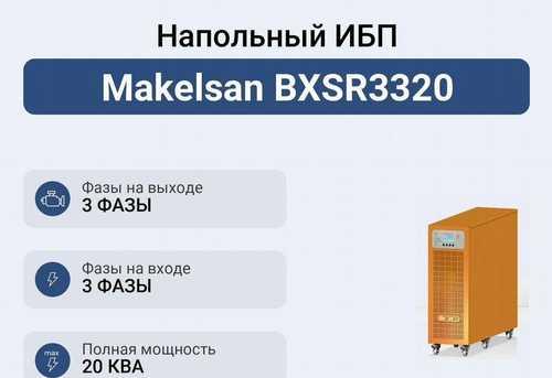 Напольный ибп Makelsan bxsr3320