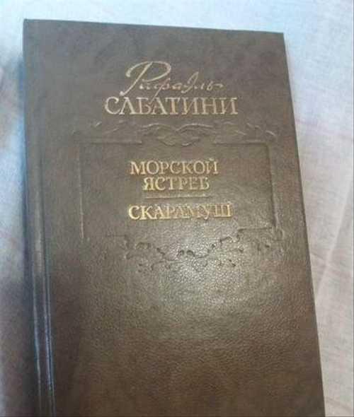 Рафаэль Сабатини романы