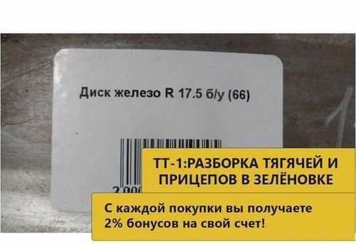 Диск железо R 17.5 б/у (66) 15032217