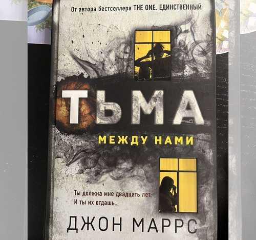 Джон Маррс тьма между нами