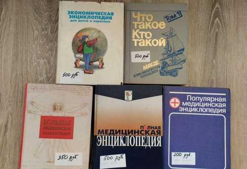 Продам энциклопедии и книги