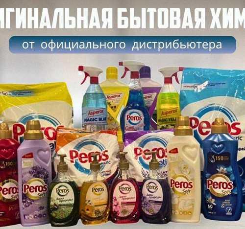 Бытовая химия Peros Крупный опт