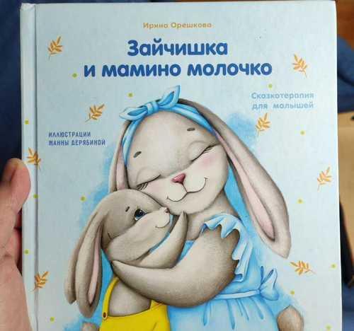 Книга о завершении гв Зайчишка и мамино молочко