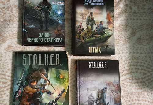 Книги сталкер stalker