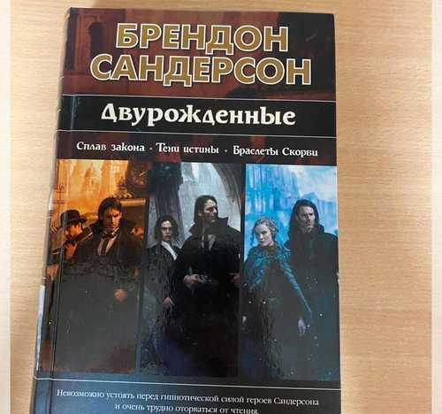 Двурожденные Сандерсон книга