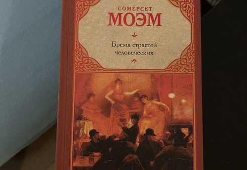Книга "бремя страстей человеческих"