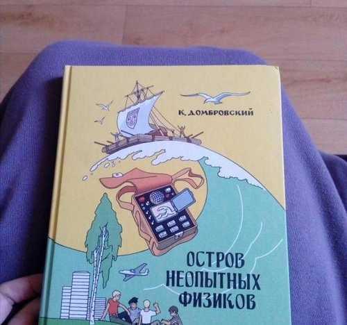 Остров неопытных физиков книга