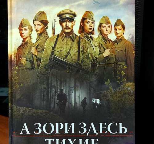 Книга: А зори здесь тихие. / Борис Васильев