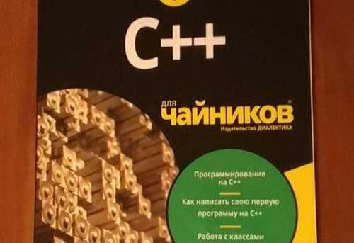 C++ для чайников (Стефан Р.Дэвис) 7-е издание