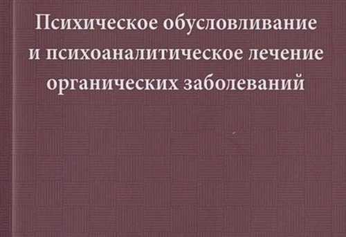 Георг Гроддек: Психическое обусловливание и психоа