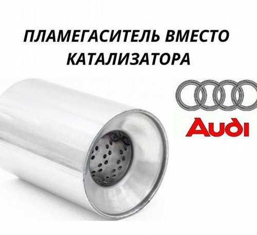 Пламегаситель вместо катализатора Audi Q5