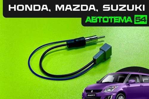 ISO-переходник на антенну для Honda, Mazda, Suzuki