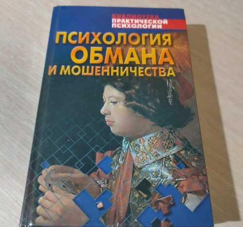 Книга психология обмана и мошенничества