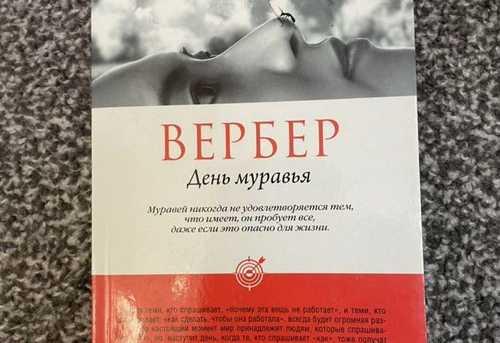 Продам книгу Бернар Вербен