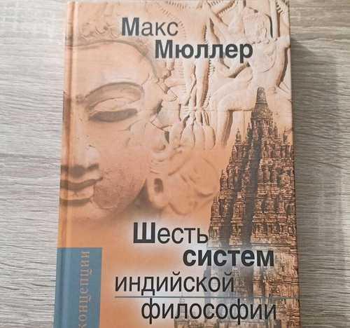 Шесть систем индийской философии. Макс Мюллер